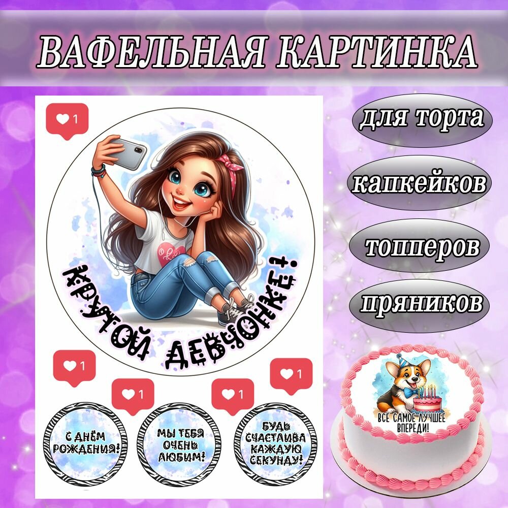Вафельная картинка Любимой дочке/Девочке, размер листа А4 для торта, капкейков и пряников съедобная