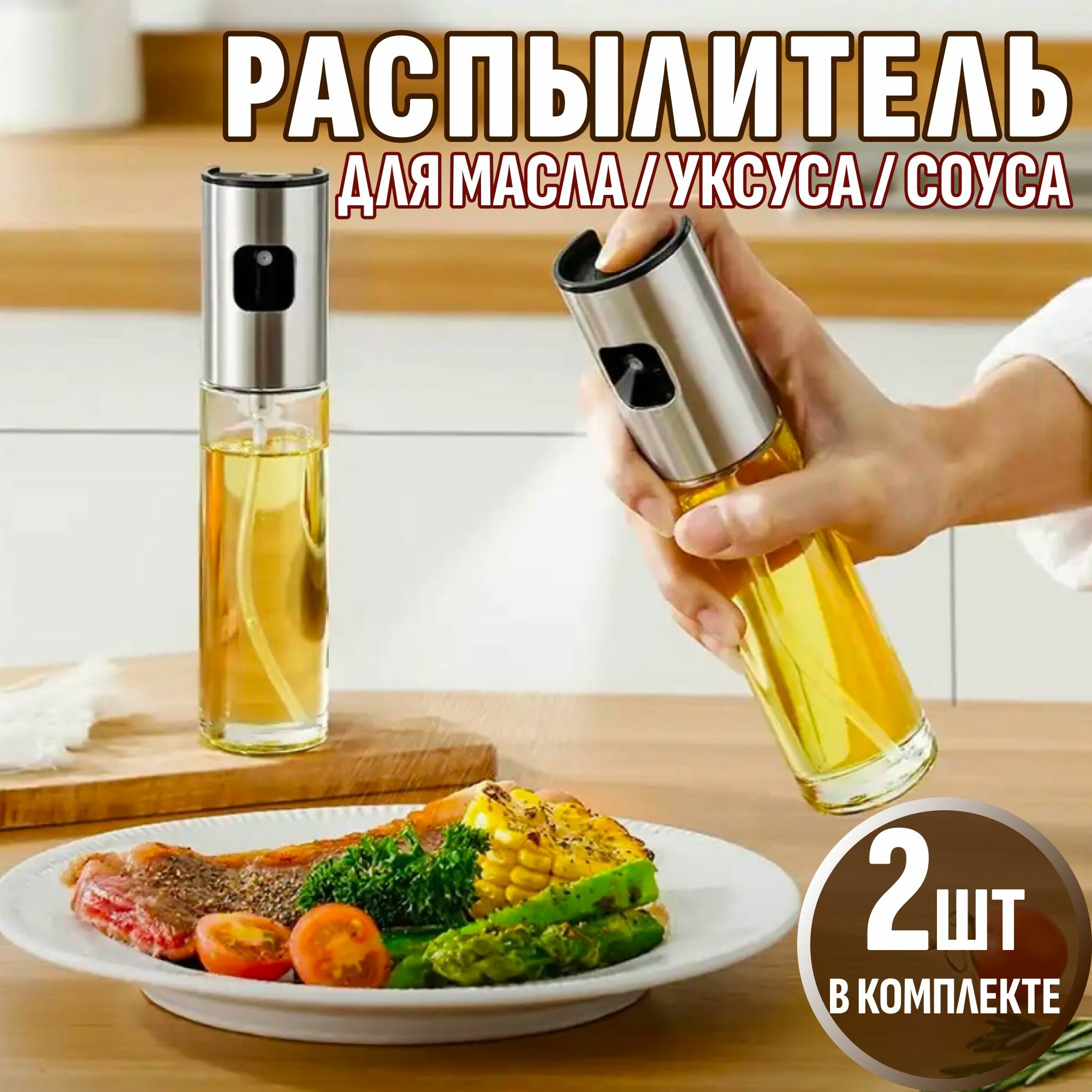 Спрей для масла кухонный, дозатор для правильного питания и жарки, 100 мл, 2 шт.