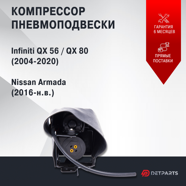 Компрессор пневматической подвески Infiniti QX56/80 (2004-2020)