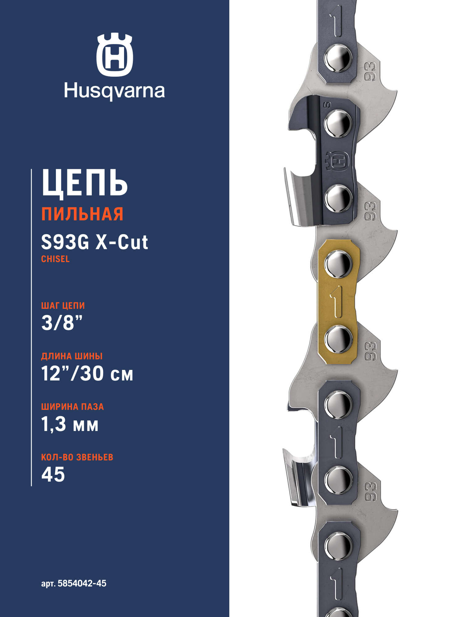 Цепь пильная Husqvarna S93G X-Cut 12"-3/8"-1.3 -45Е
