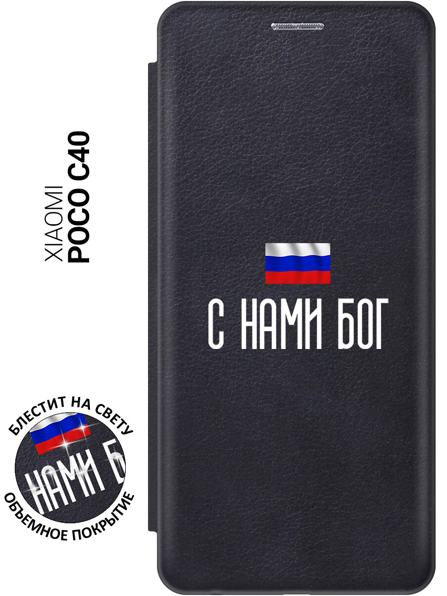 Чехол-книжка на Xiaomi Poco C40 / Сяоми Поко С40 с рисунком "С нами Бог" черный