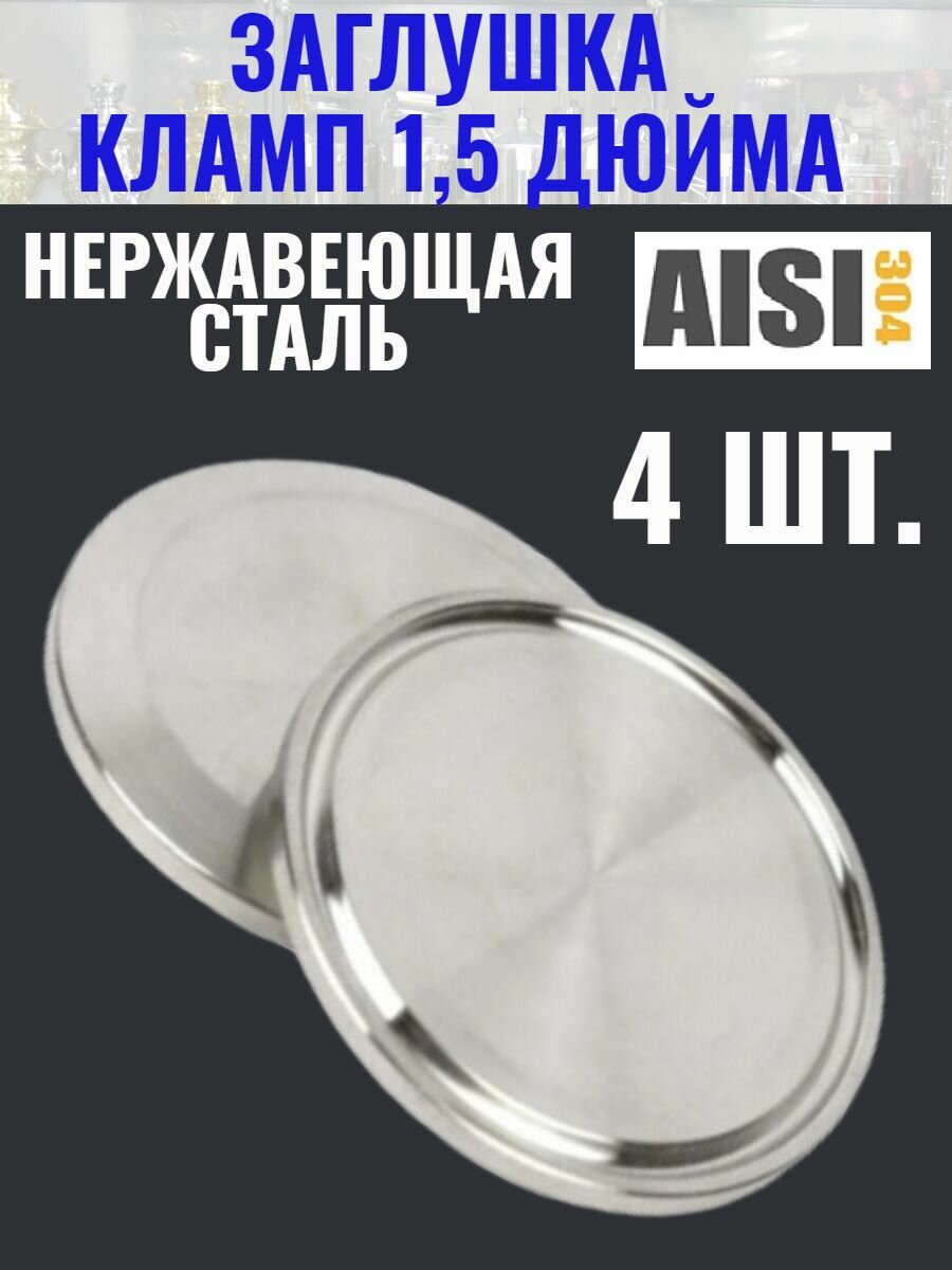 Заглушка кламп 1,5 дюйма 4 шт.