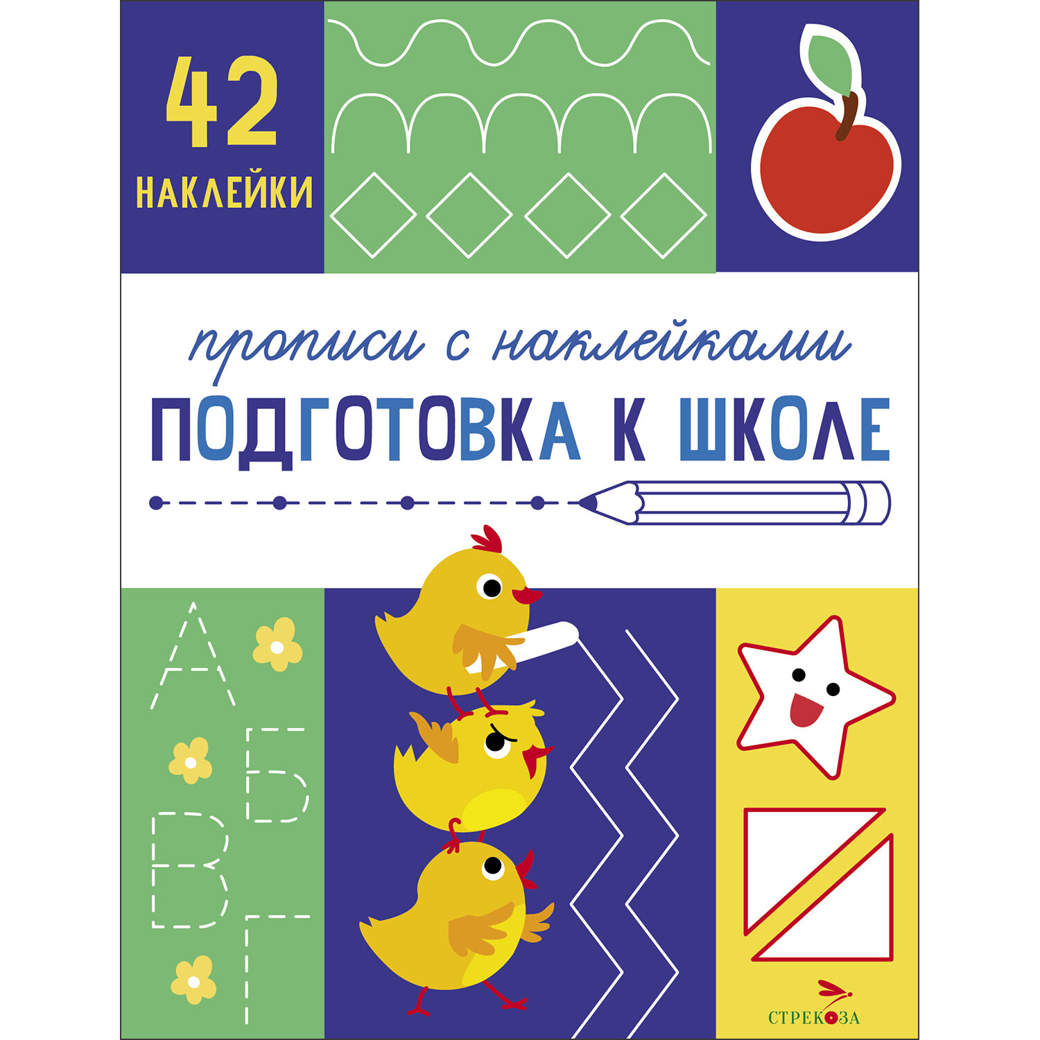 Прописи с наклейками Подготовка к школе