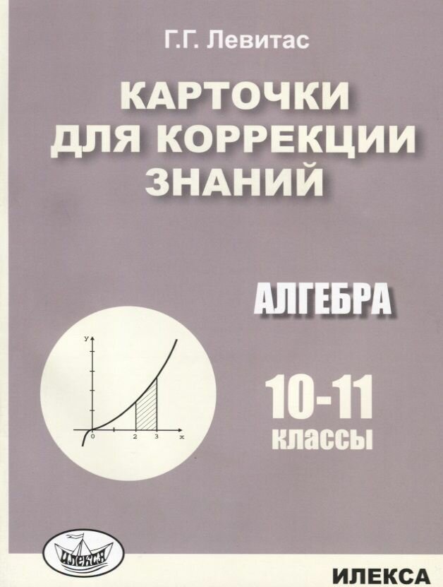 Обучающие карточки Илекса Алгебра. 10-11 классы. Для коррекции знаний. 2020 год, Г. Г. Левитас
