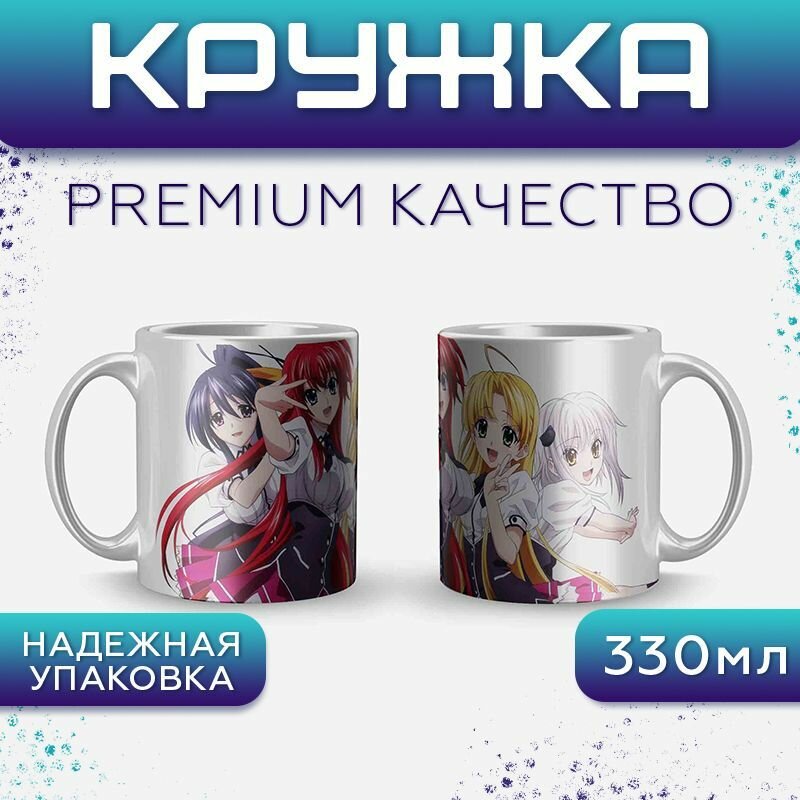 Кружка с аниме принтом "High School DxD" арт. CUP0445