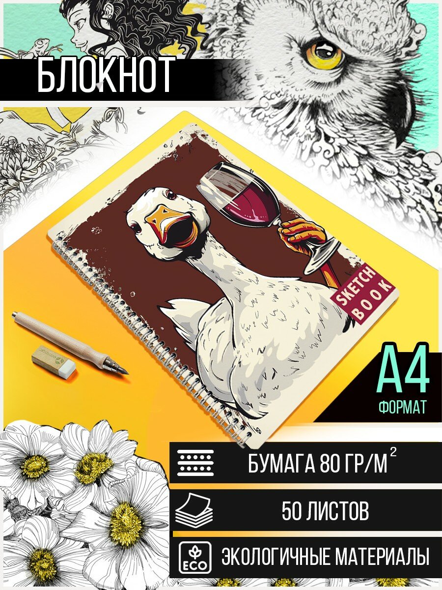 Скетчбук A4 50 листов для рисования Гусь и вино (кавай, милота, животные) - 630