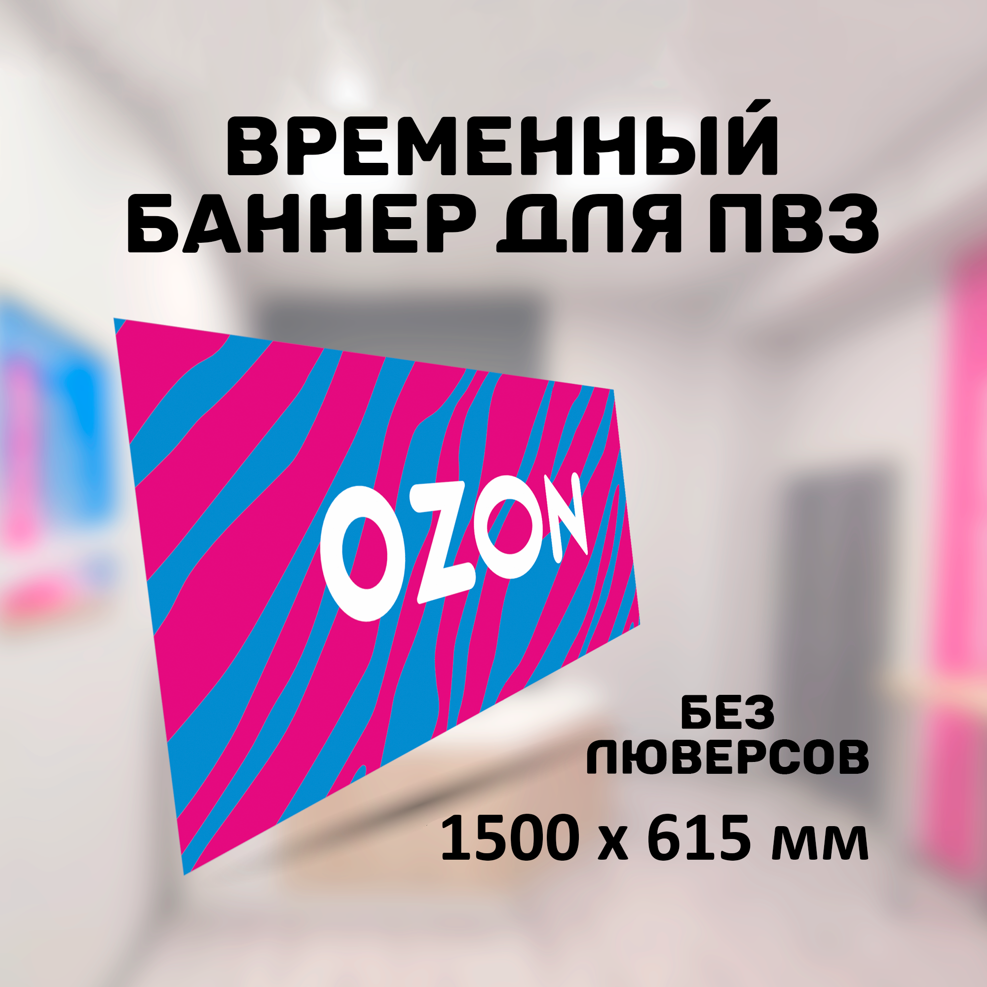 Горизонтальный баннер для ПВЗ озон 1500 х 615 мм, без люверсов