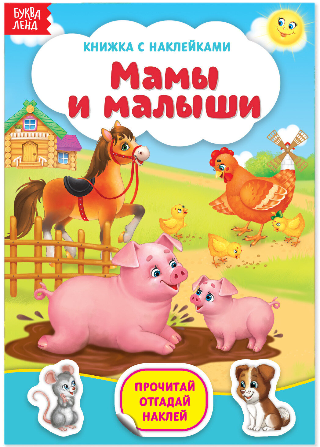 Книга с наклейками "Мамы и малыши", детский альбом с развивающими заданиями, 12 стр.