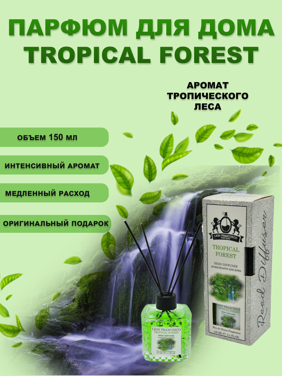 Ароматический диффузор для дома с палочками / парфюм для дома/ Аромат Тропический лес