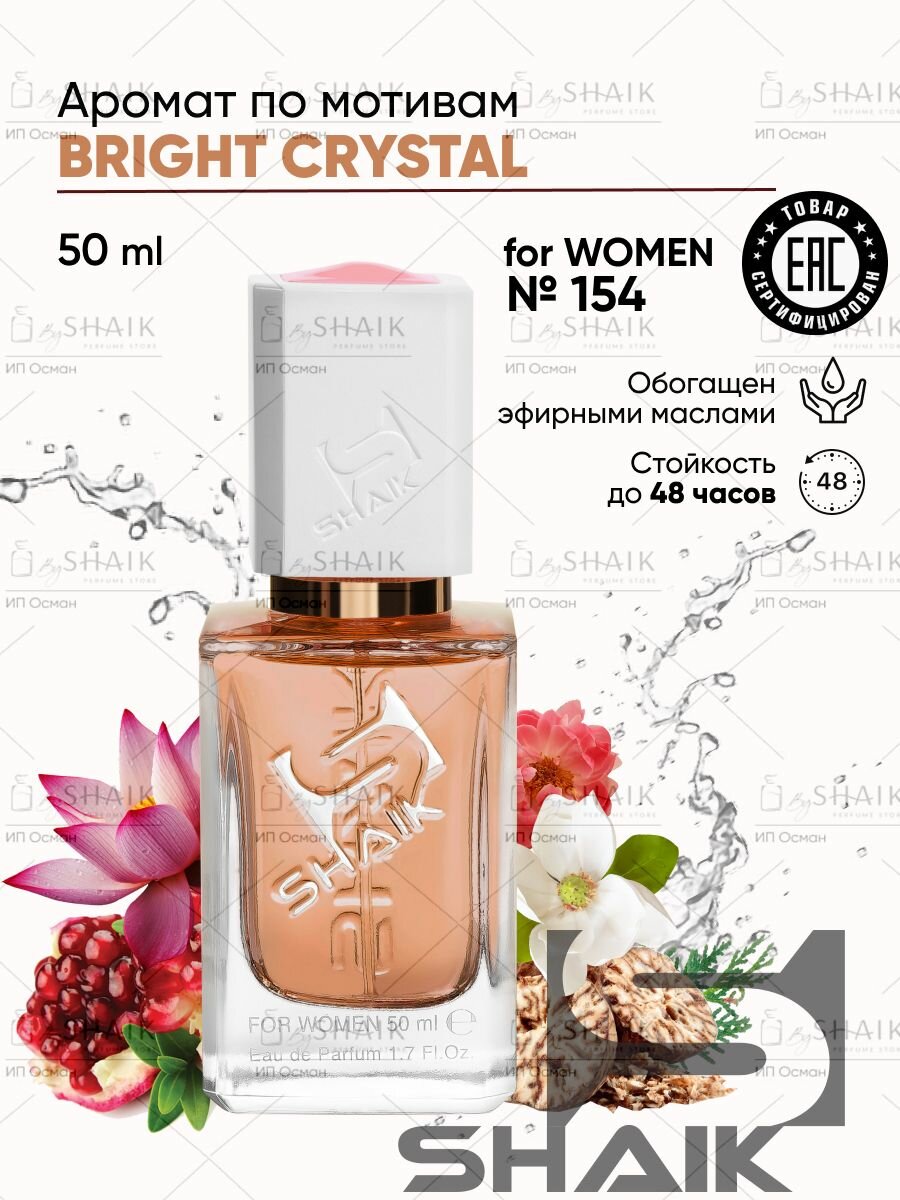 Парфюмерная вода для женщин SHAIK № 154 BRIGHT CRYSTAL масляные духи женские туалетная вода женская 50 мл