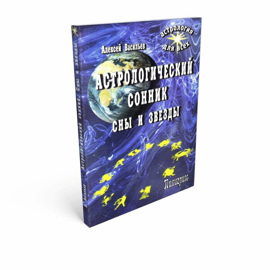 Книга астрологический сонник. СНЫ И звёзды, Алексей Васильев (мягкий переплёт, 256 стр, 20см*12,5см), 1 шт.
