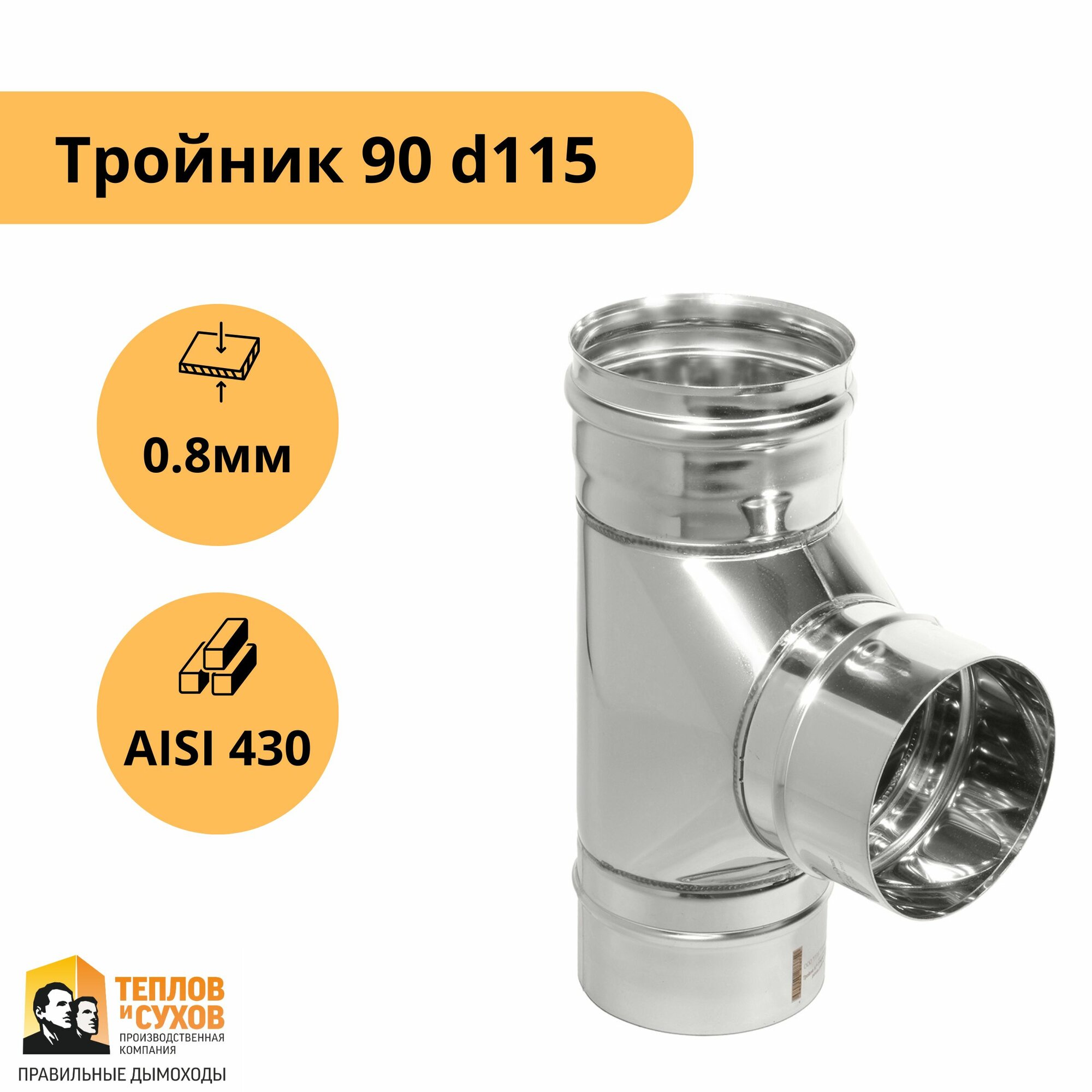 Тройник для дымохода D115 из нержавейки 0.8мм, 90 градусов, одностенный, для печи, для котла, для камина, Теплов и Сухов