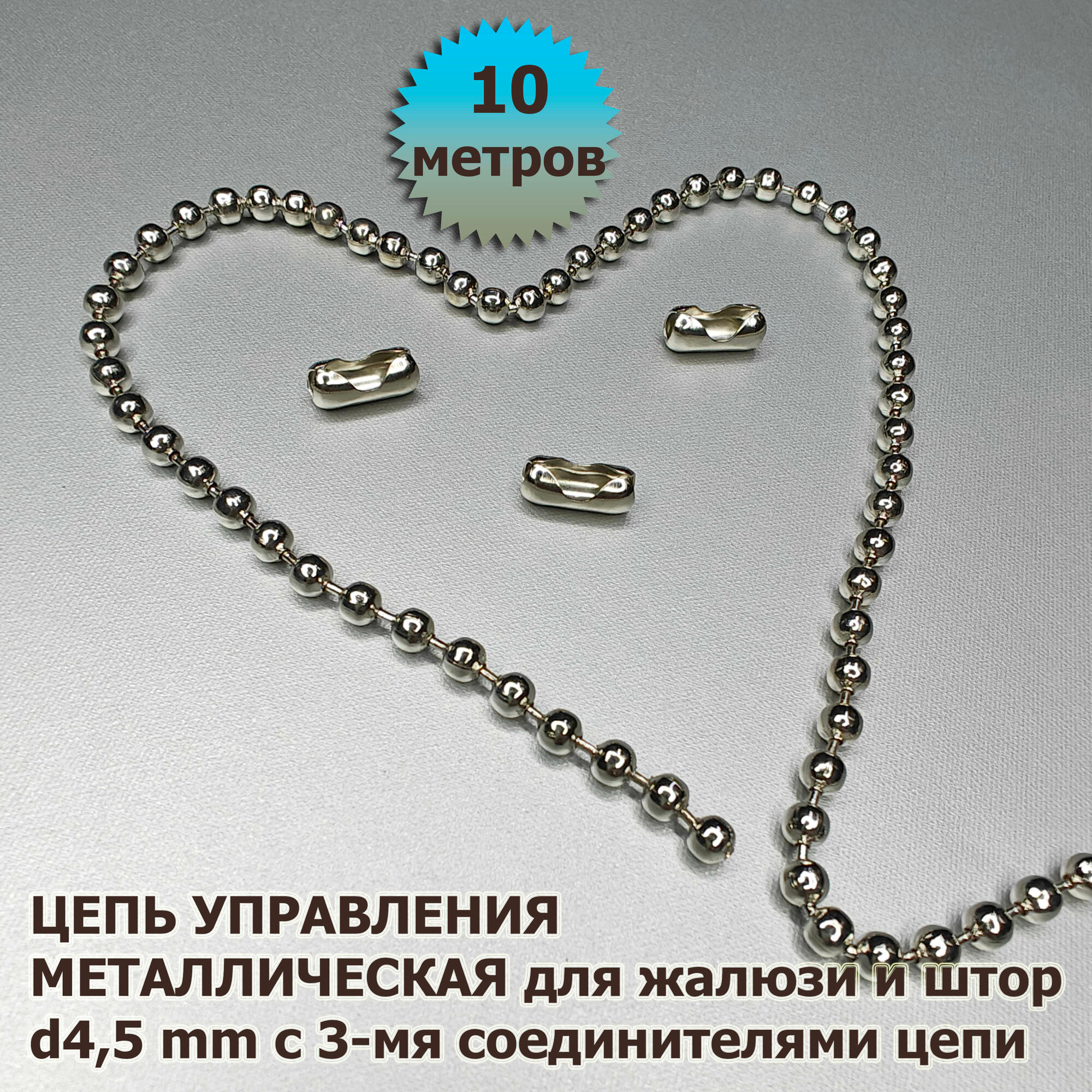 Цепочка (цепь) для вертикальных жалюзи, римских и рулонных штор диаметр 4,5 мм 10 м. металлическая с 3-мя соединителями
