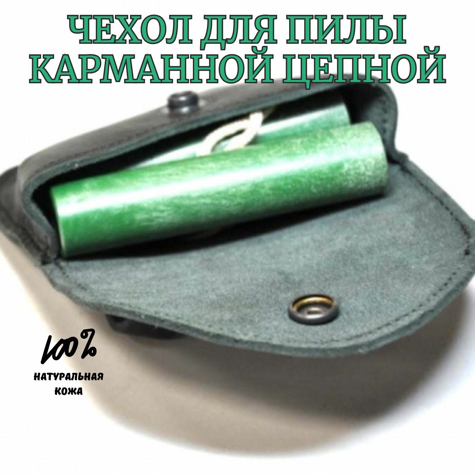Чехол для пилы карманной цепной поясной черный, натуральная кожа