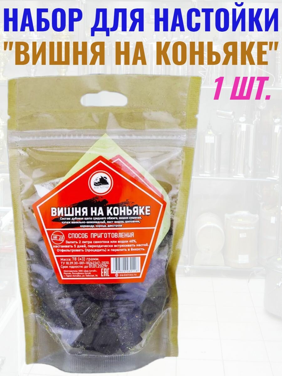 Набор для настойки "Вишня на коньяке" 1 шт.