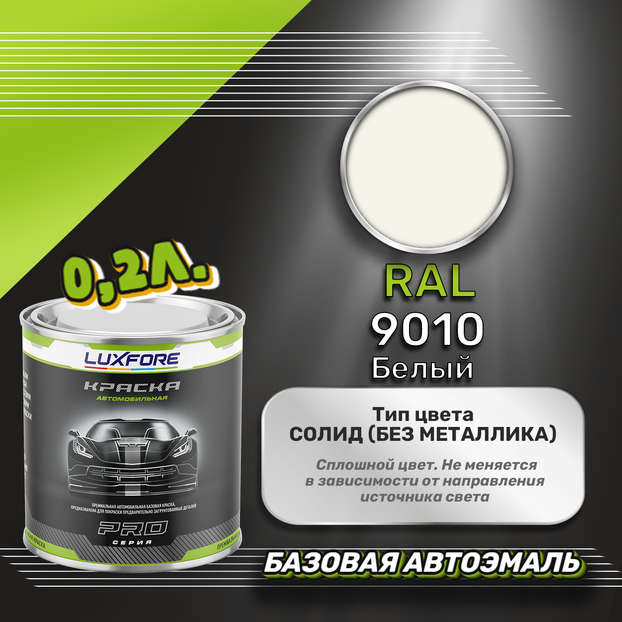 Luxfore краска базовая эмаль RAL 9010 Белый 200 мл