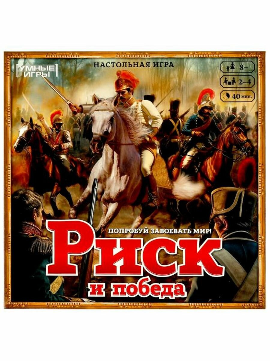 Настольная игра "Риск и победа."
