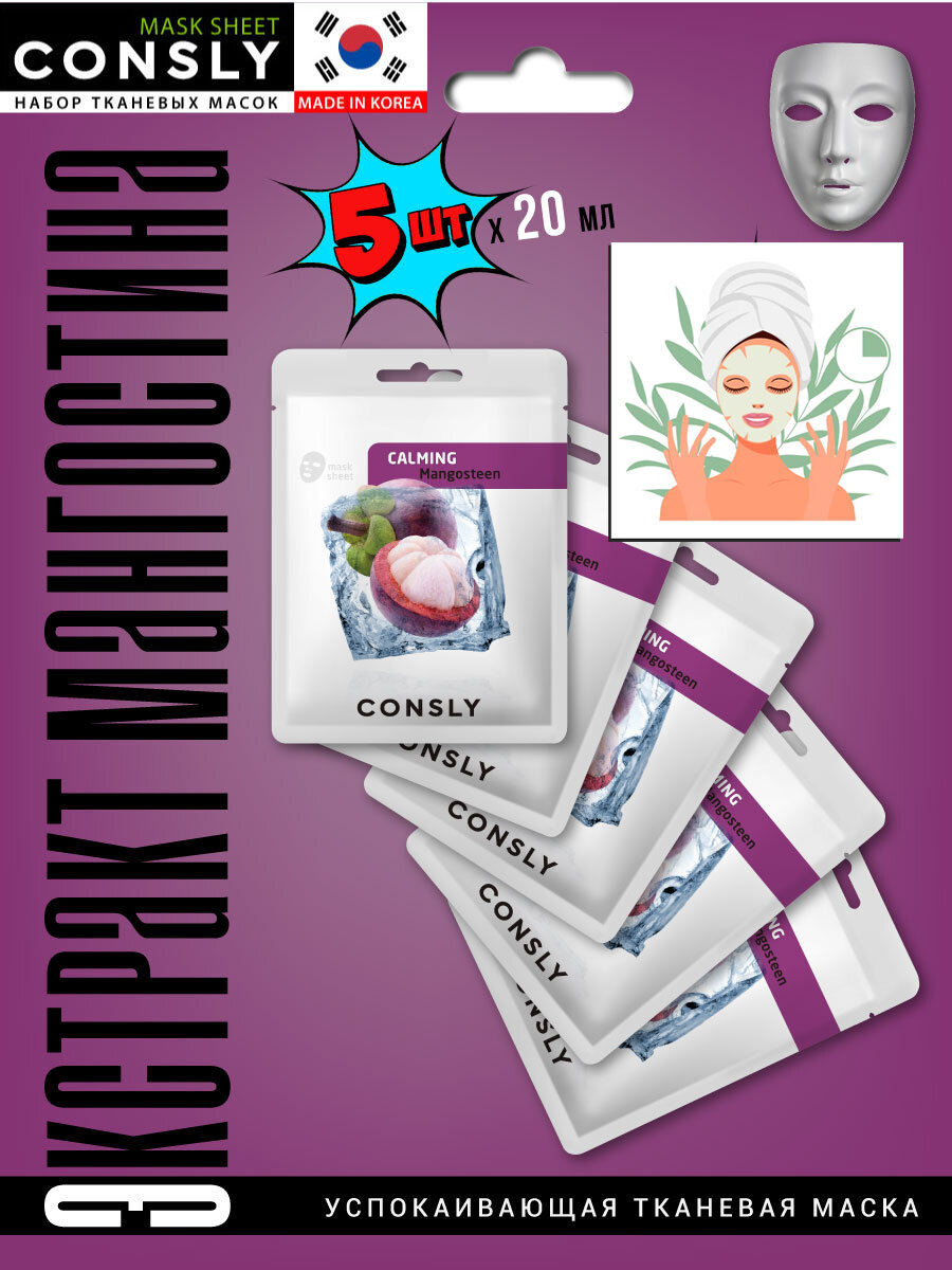 CONSLY Exotic fruits Подарочный набор : Успокаивающая тканевая маска для ухода за кожей лица с экстрактом мангостина, корейская косметика. 5 шт по 20 мл