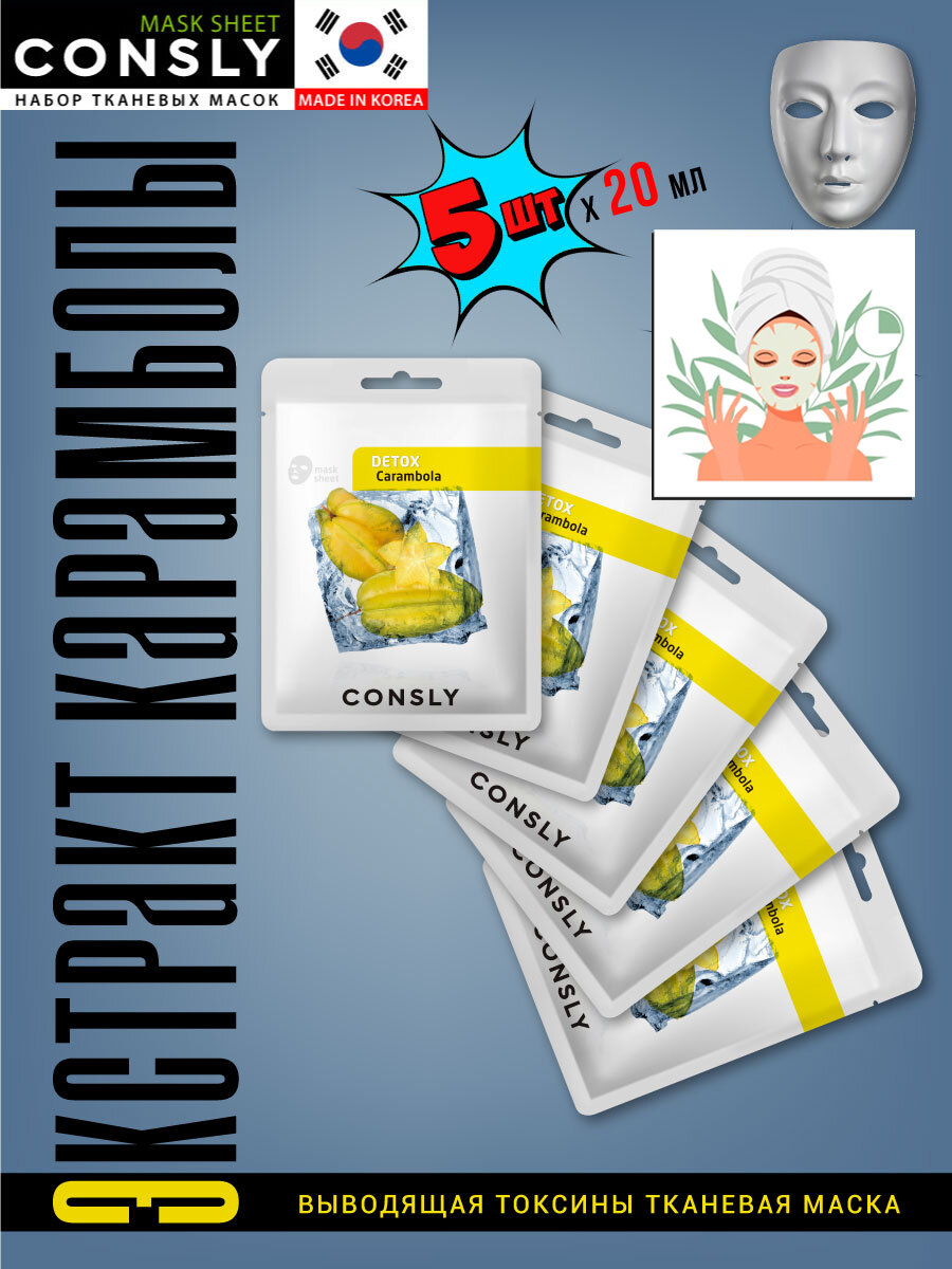 CONSLY Набор омолаживающих тканевых масок для ухода за кожей лица с экстрактом карамболы, корейская косметика, 5 шт по 20 мл