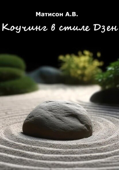 Коучинг в стиле Дзен [Цифровая книга]