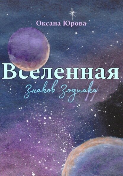 Вселенная Знаков Зодиака [Цифровая книга]