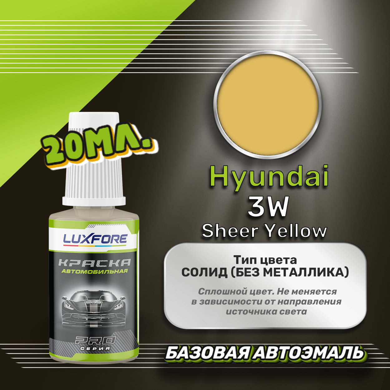 Luxfore автоэмаль базовая Hyundai 3W Sheer Yellow подкраска 20 мл.