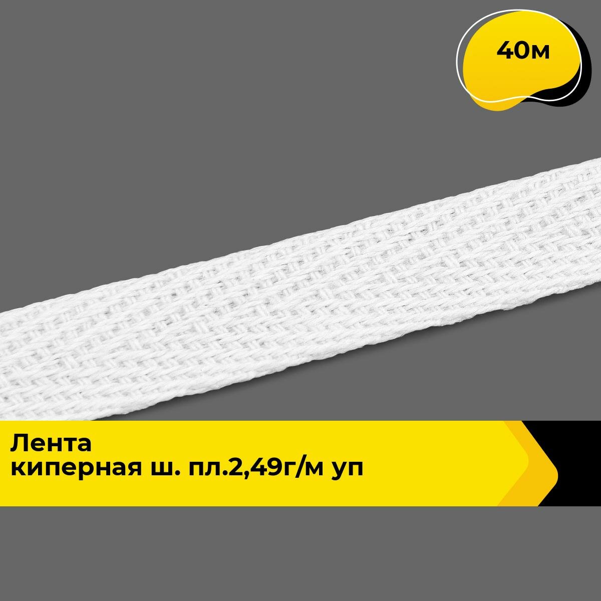 Киперная лента для рукоделия и шитья 1 см, 40 м