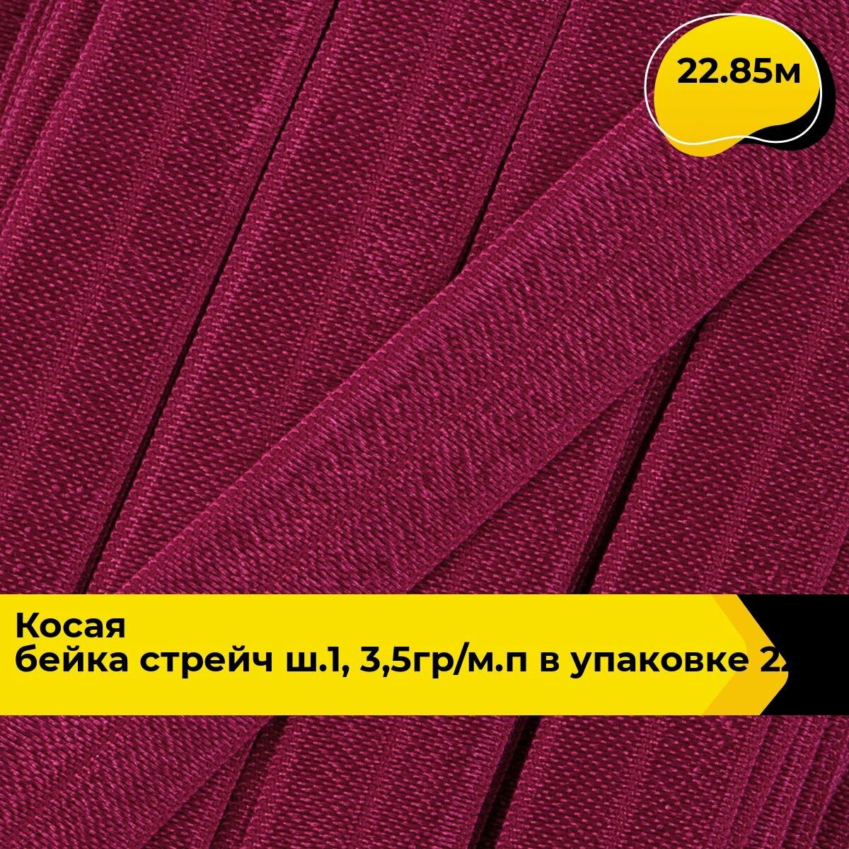 Косая бейка эластичная окантовочная лента 1.5 см, 22.85 м