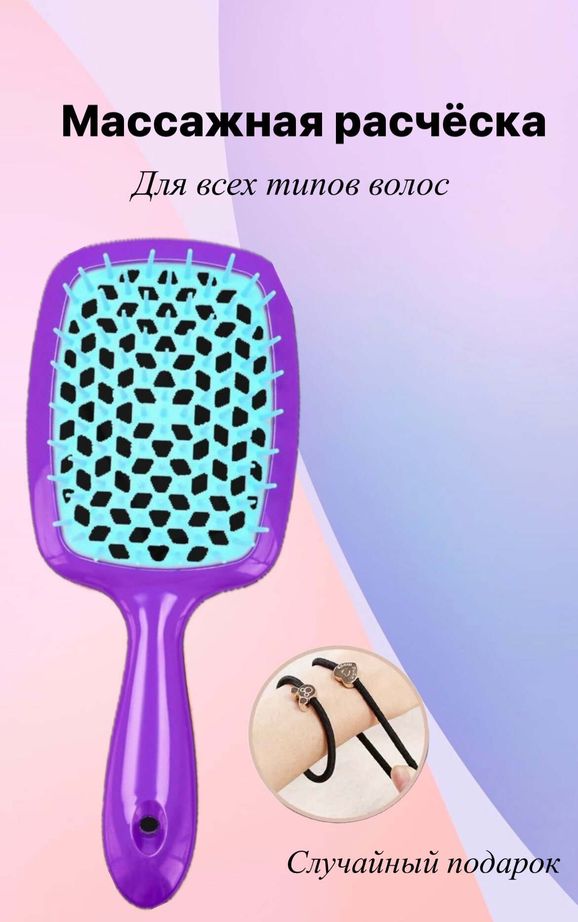 Массажная расчёска для волос