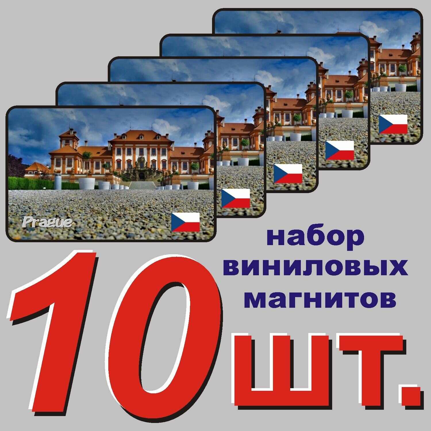 Магнит на холодильник "Прага, Чехия" 10 шт.