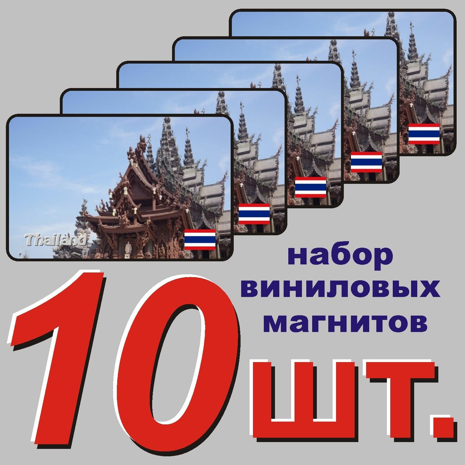 Магнит на холодильник "Тайланд" 10 шт.