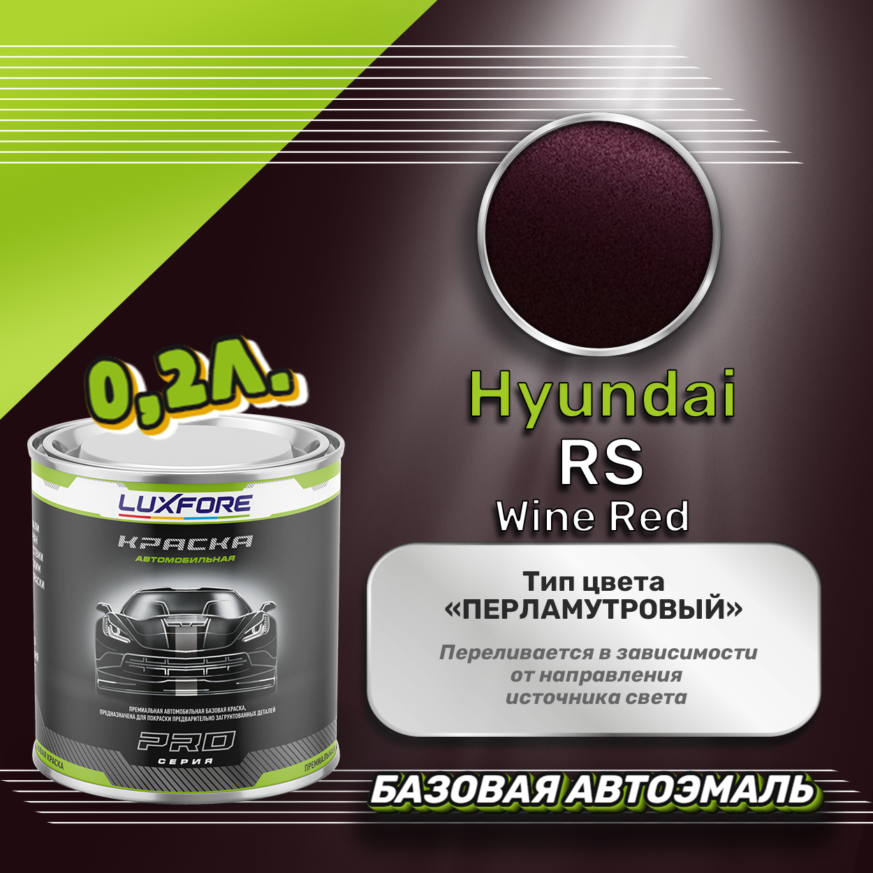 Luxfore краска базовая эмаль Hyundai RS Wine Red 200 мл