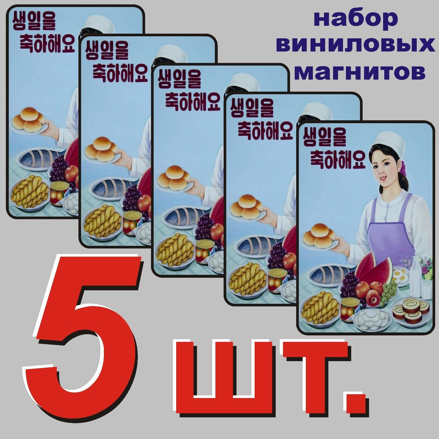 Магнит на холодильник "Агитационный плакат, Северная корея." 5 шт.