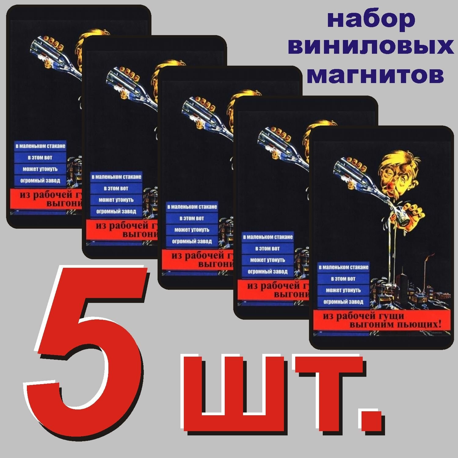 Магнит на холодильник "Советский Антиалкогольный плакат." 5 шт.