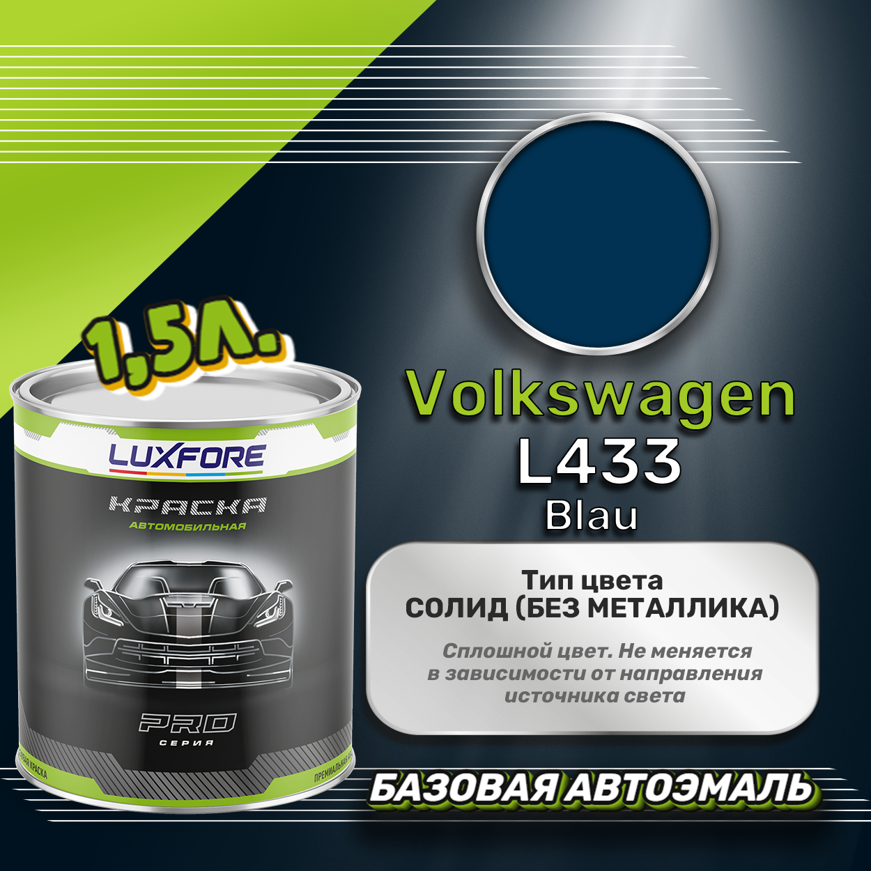 Luxfore краска базовая эмаль Volkswagen L433 Blau 1500 мл
