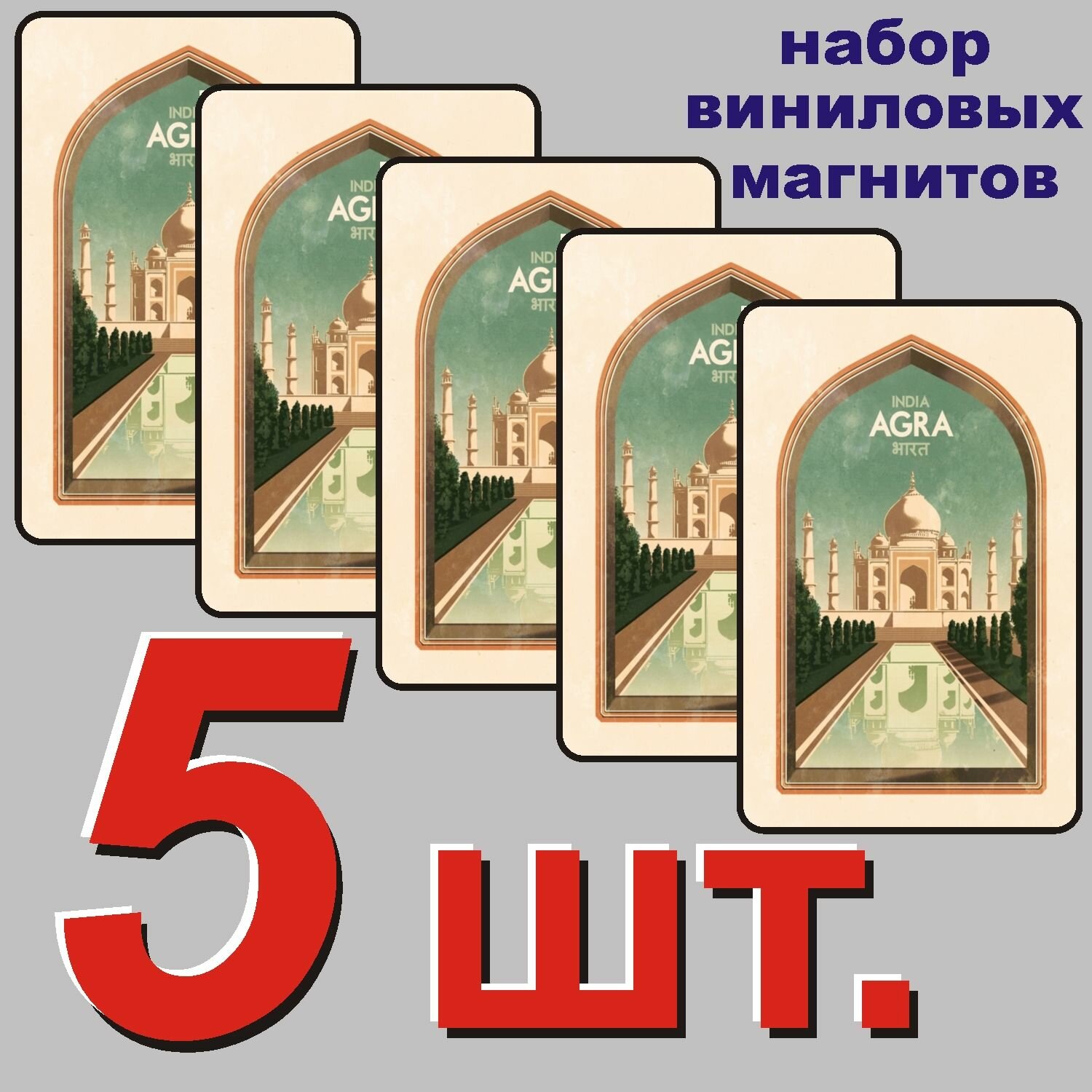 Магнит на холодильник "Индия" 5 шт.