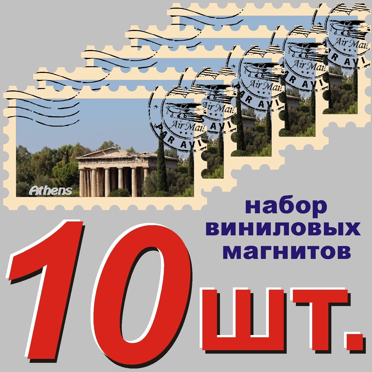 Магнит "Афины" 58x95mm стилизованный под почтовую марку 10 шт.