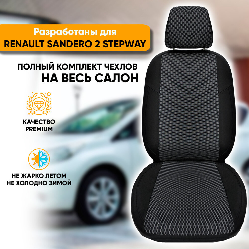 Чехлы на сиденья Renault Sandero 2 Stepway / Рено Сандеро 2 Степвей (2014-наст. время) из жаккарда, задняя спинка раздельная 40/60, без airbag в спинках передних сидений, цвет черный с белыми штрихами