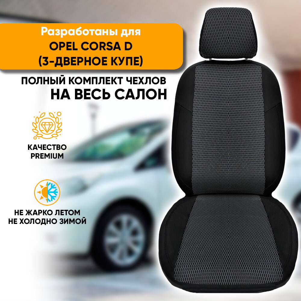 Чехлы на сиденья Opel Corsa D / Опель Корса Д (2006-2014) 3-дверный купе из жаккарда (комплект модельных авточехлов на весь салон), цвет черный с белыми штрихами (задняя спинка раздельная 40/60)