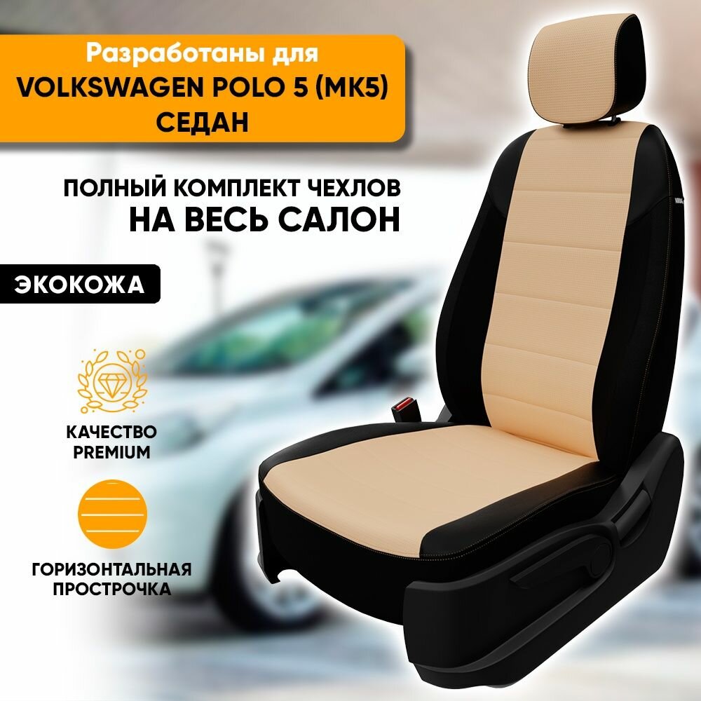 Чехлы для автомобильных сидений Volkswagen Polo 5 (MK5) / Фольксваген Поло 5 (МК5) (2010-2020) седан из экокожи, цвет черный + бежевый, задняя спинка раздельная 40/60