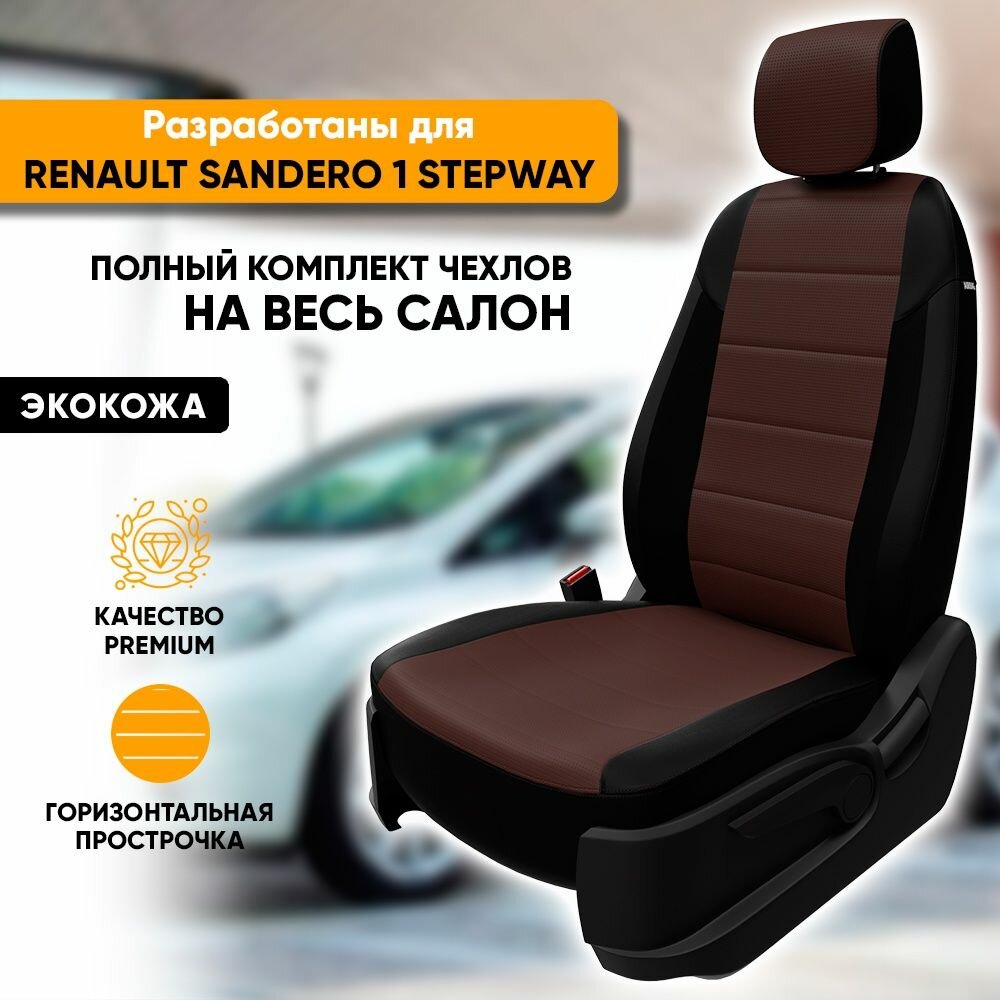Чехлы для автомобильных сидений Renault Sandero 1 Stepway / Рено Сандеро 1 Степвей (2009-2014) из экокожи, цвет черный + шоколад, задняя спинка раздельная 40/60, без airbag