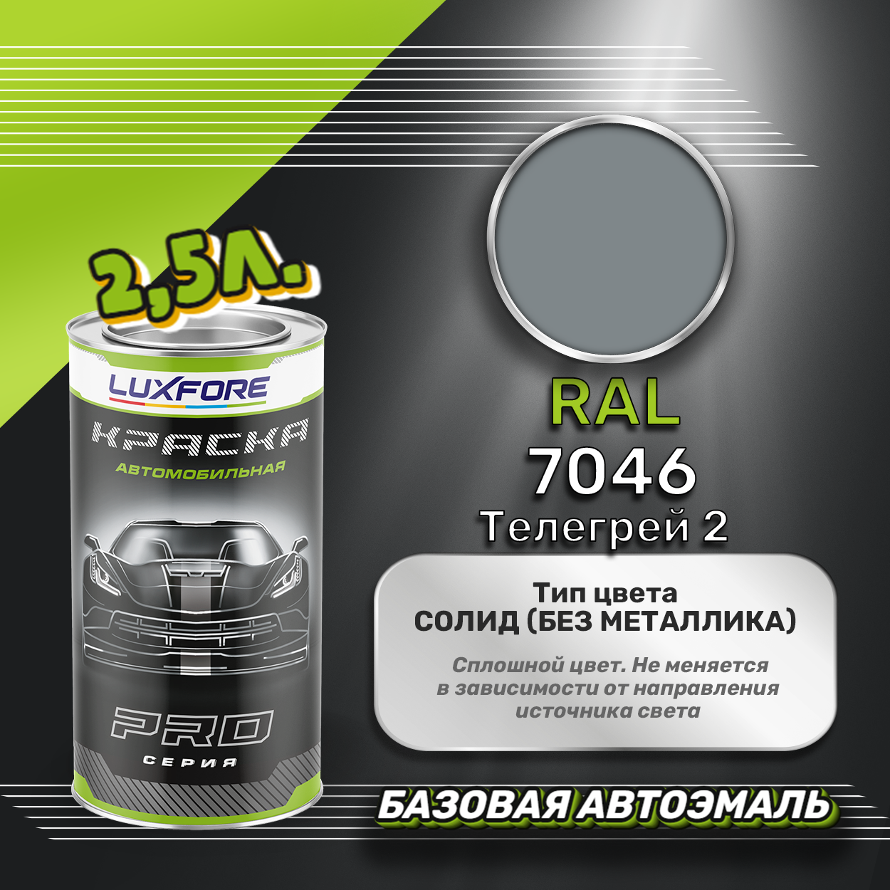 Luxfore краска базовая эмаль RAL 7046 Телегрей 2 2500 мл