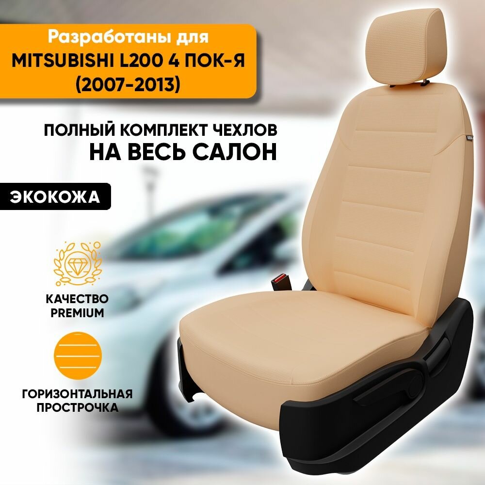 Чехлы для автомобильных сидений Mitsubishi L200 / Митсубиси Л200 4 пок-я (2007-2013) из экокожи, цвет бежевый, задняя спинка сплошная (комплект модельных авточехлов на весь салон)