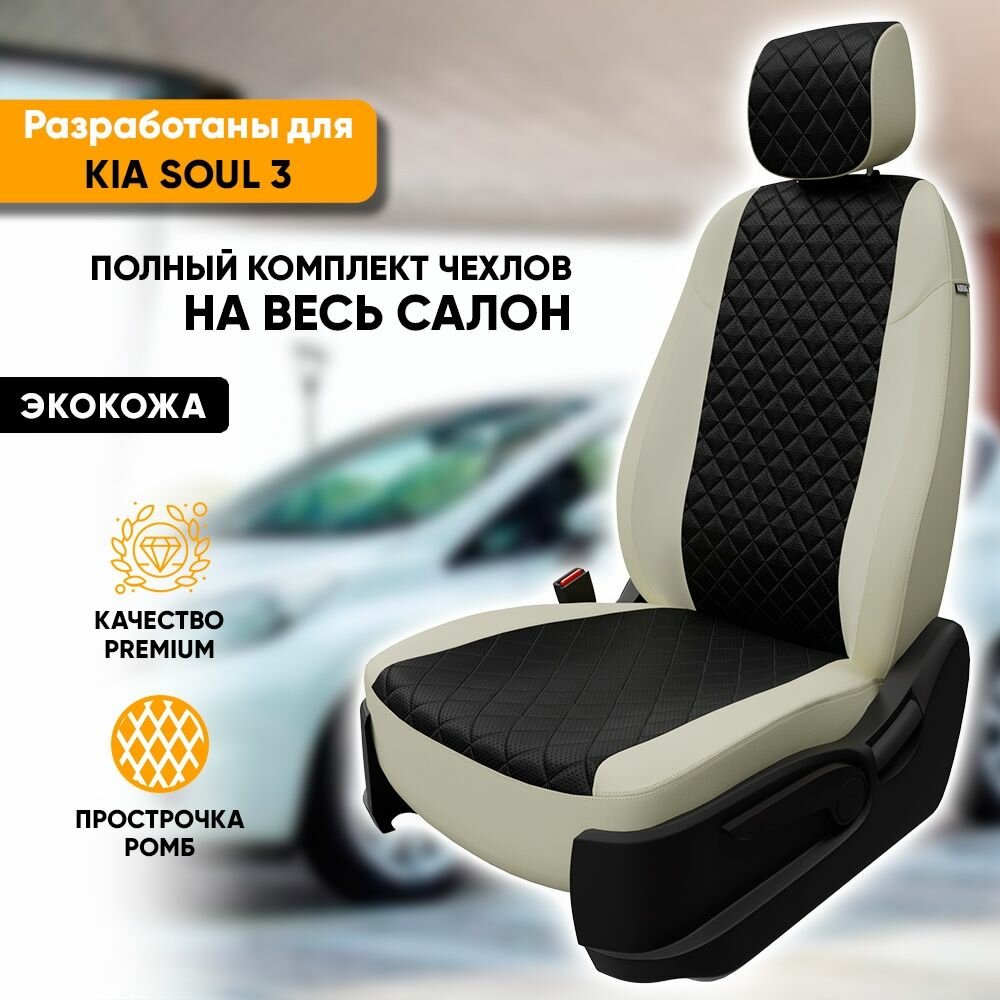 Чехлы для автомобильных сидений Kia Soul 3 / Киа Соул 3 (2019-наст. время) из экокожи "Ромб", цвет белый + черный, задняя спинка раздельная 40/60 (комплект авточехлов на весь салон)