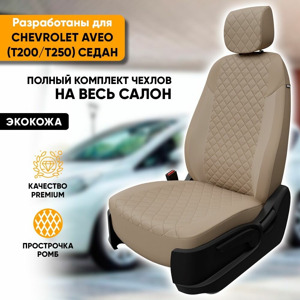 Чехлы для автомобильных сидений Chevrolet Aveo T200, T250 / Шевроле Авео Т200, Т250 (2003-2012) седан из экокожи "Ромб", цвет темно-бежевый, задняя спинка раздельная 40/60