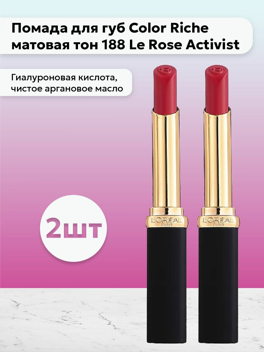 Набор 2шт Помада для губ Color Riche матовая тон 188