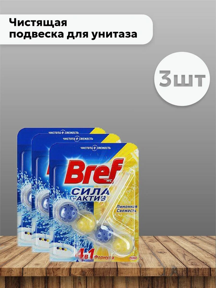 Bref Набор 3 шт Bref Чистящая подвеска для унитаза 4в1, 51 гр