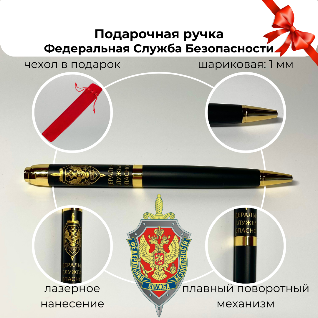 Ручка шариковая "ФСБ РФ" подарок на День России, сувенир на праздник