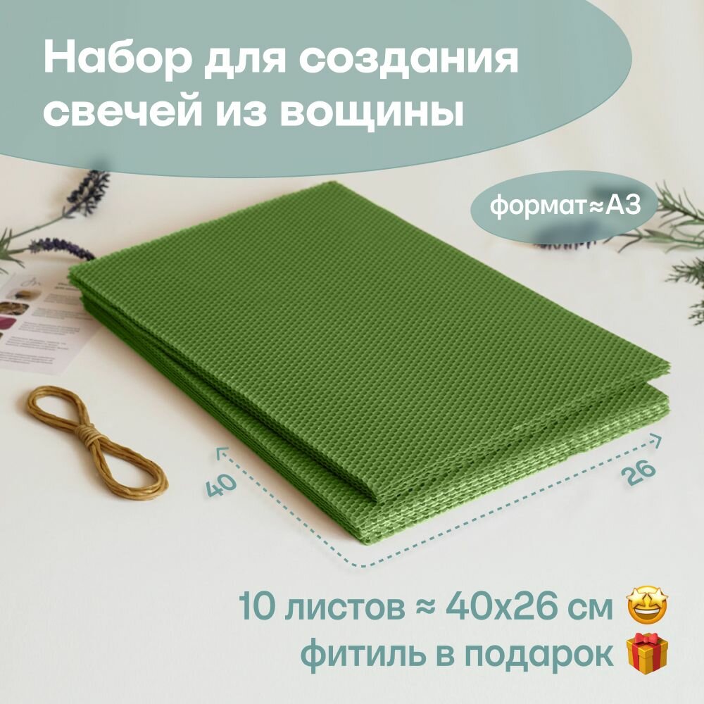 Вощина для свечей цветная медовая, Большой размер, Фитиль, Подробная инструкция, 10 листов 40х26 см, Набор для творчества, Цветные восковые листы