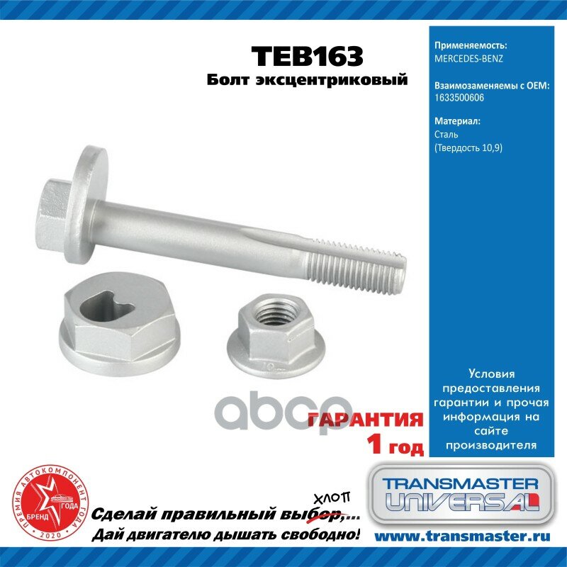 Болт эксцентриковый комплект TRANSMASTER UNIVERSAL арт. TEB163